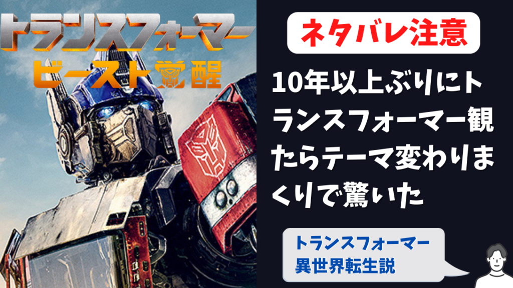 #102 映画「トランスフォーマー/ビースト覚醒」ネタバレ感想編：10年以上ぶりにトランスフォーマーをみたら異世界転生モノのバイブスを感じた件 ...