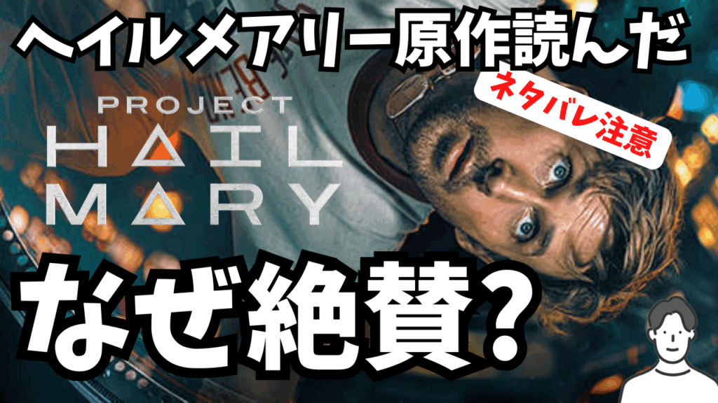 #204 映画化決定「プロジェクト・ヘイル・メアリー」原作小説はなぜ絶賛されるのか？ネタバレギリギリで魅力を徹底解説！ | 没頭キャスト ...